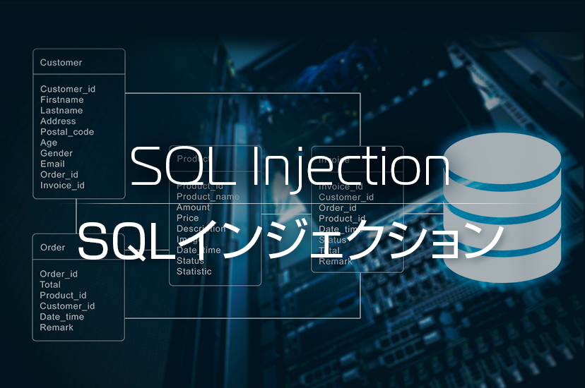 SQLインジェクションへの対策と具体的な仕組みを徹底解説｜情報セキュリティ知識 ダイレクトクラウド