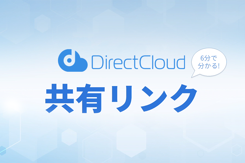 NAS・ファイルサーバーのクラウドストレージ化 | DirectCloud