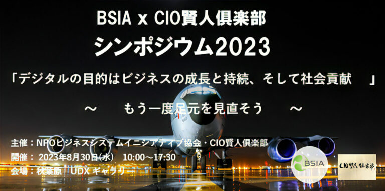 BSIA×CIO賢人倶楽部共催シンポジウム2023」講演レポート＞ ストレージのコスパ追求とChatGPT連携した クラウドストレージの未来