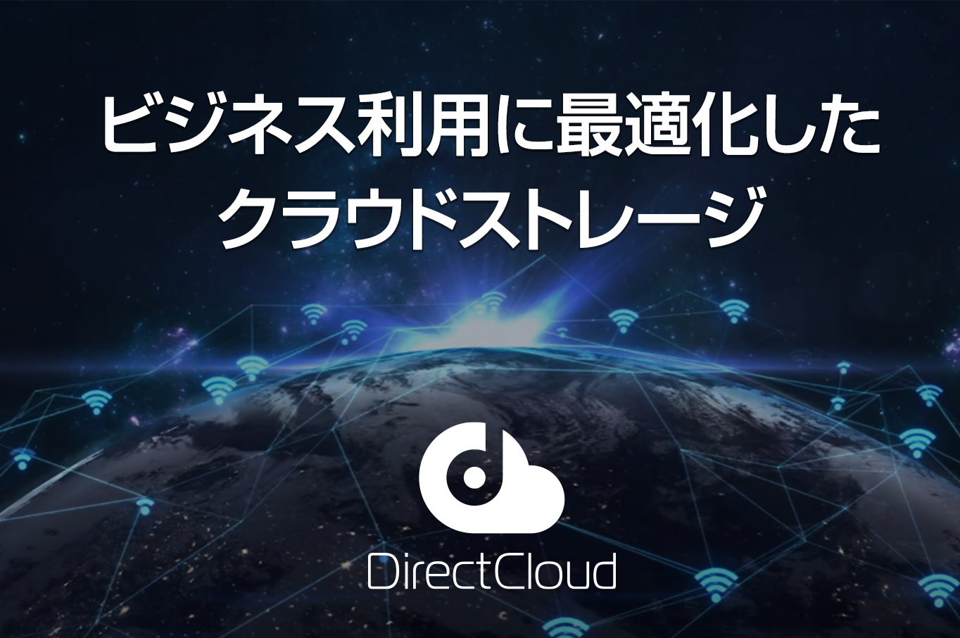 ビジネス利用に最適化したクラウドストレー「DirectCloud」 | DirectCloud