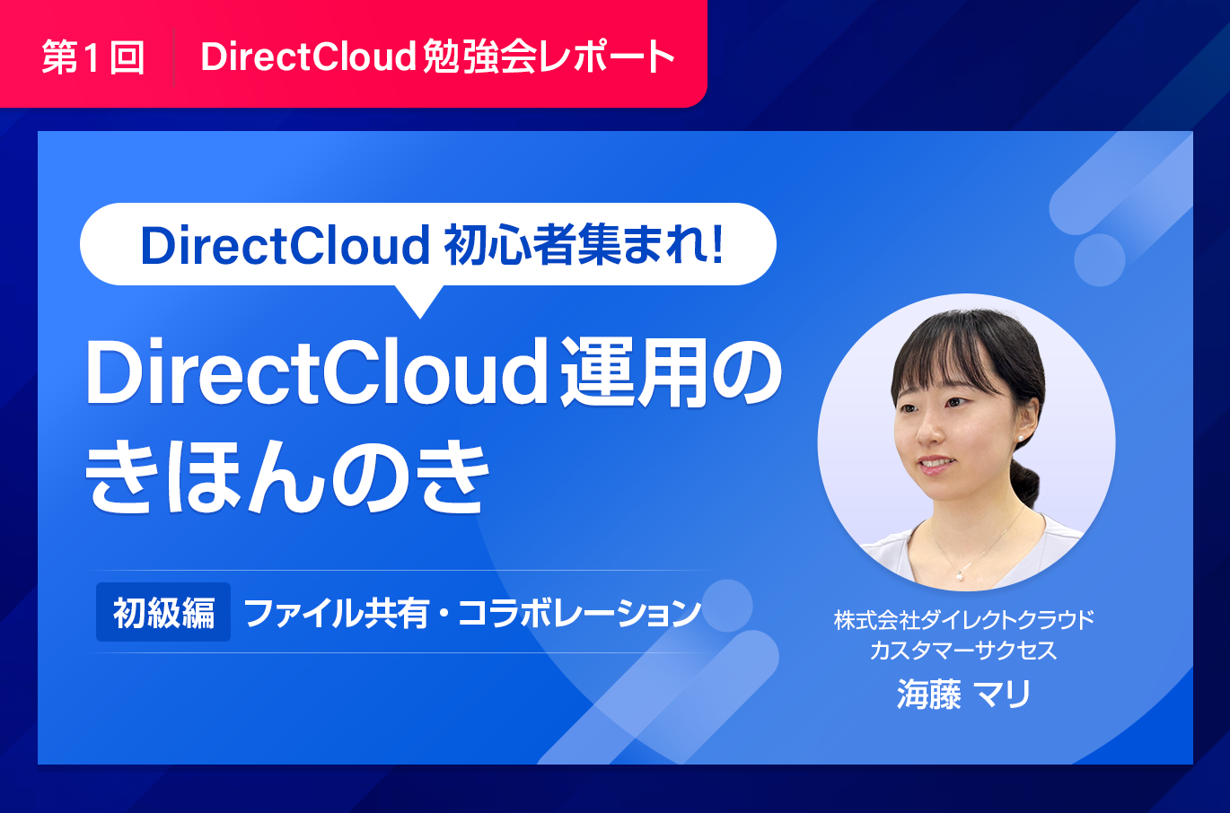 DirectCloud初心者集まれ！〜DirectCloud運用きほんのき〜
