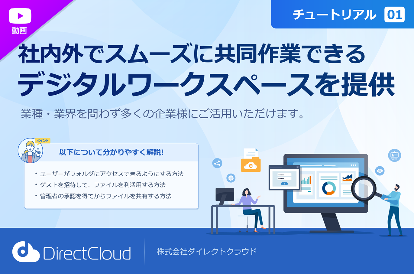 動画でわかる DirectCloud／チュートリアル01 ＜#00 利用シーン＞