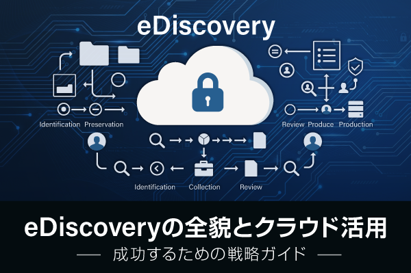 eDiscoveryの全貌とクラウド活用 | 成功するための戦略ガイド - DirectCloud
